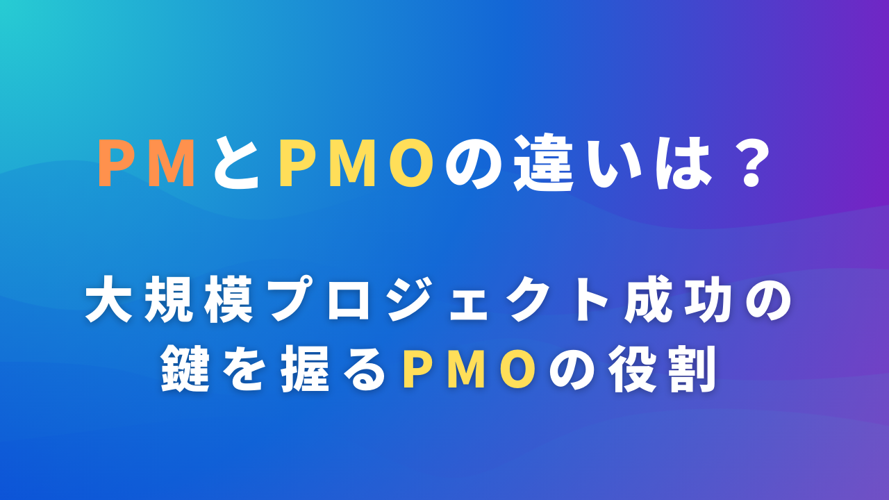 PMとPMOの違いは？ 大規模プロジェクト成功の鍵を握るPMOの役割