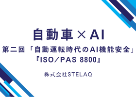 『自動車とAIの最前線②』自動運転時代のAIの機能安全「ISO/PAS 8800」と国際規格動向と安全開発プロセスを解説